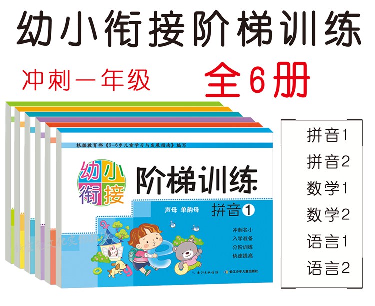 一年级入学测试卷幼小衔接阶梯训练语言数学拼音入学准备每日一练幼儿园5-7岁大班学前班课程幼升小试卷