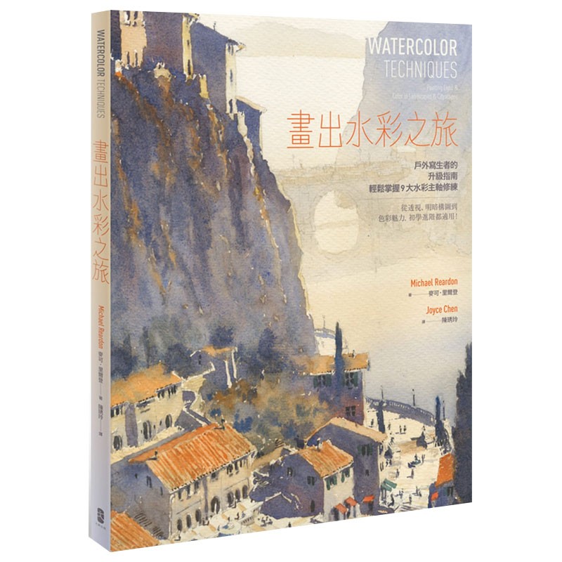 画出水彩之旅：户外写生者的升级指南 美术绘画技法 港台原版图书籍台版进口 麦可里尔登善本图书