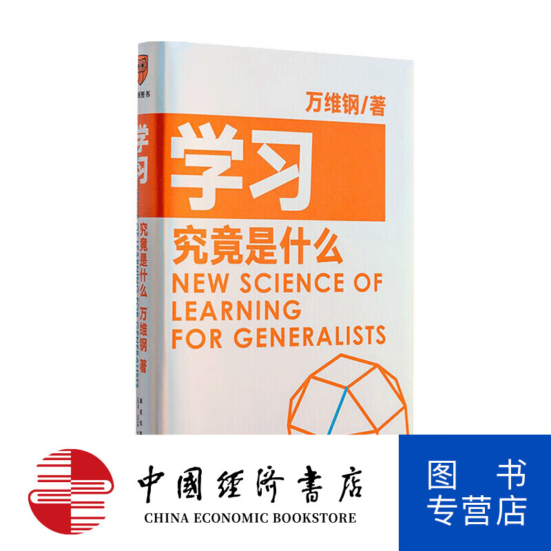 学习究竟是什么 万维钢著 罗辑思维 得到App超过11万人都在学 万维钢通才丛书