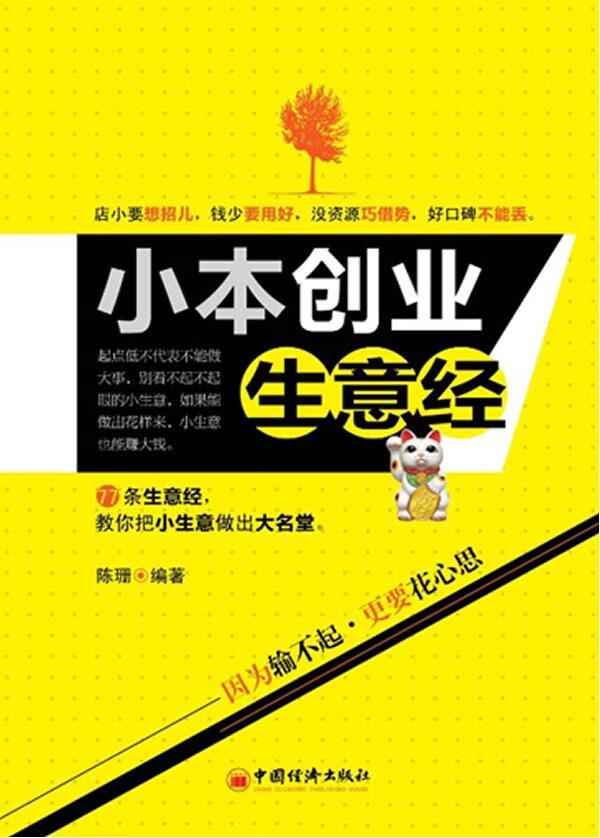 小本创业生意经 陈珊 著【书】