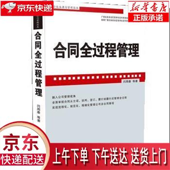 【新华畅销图书】合同全过程管理 中国法制出版社