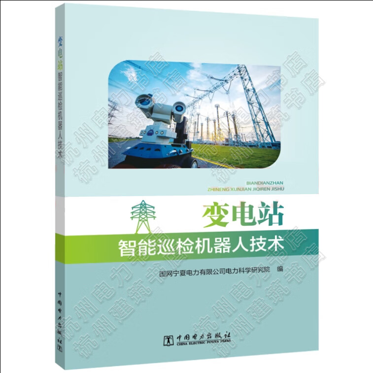 变电站智能巡检机器人技术
