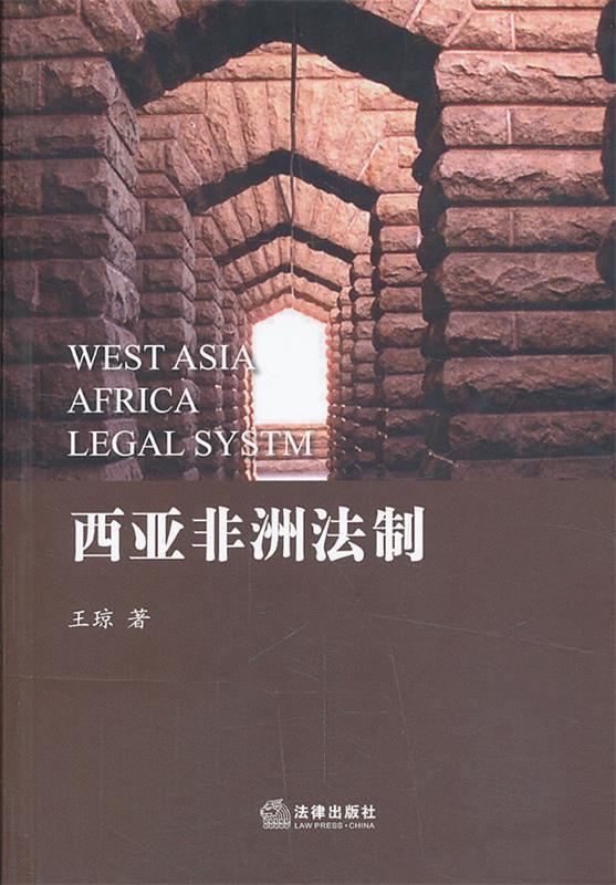西亚非洲法制 王琼著【书】