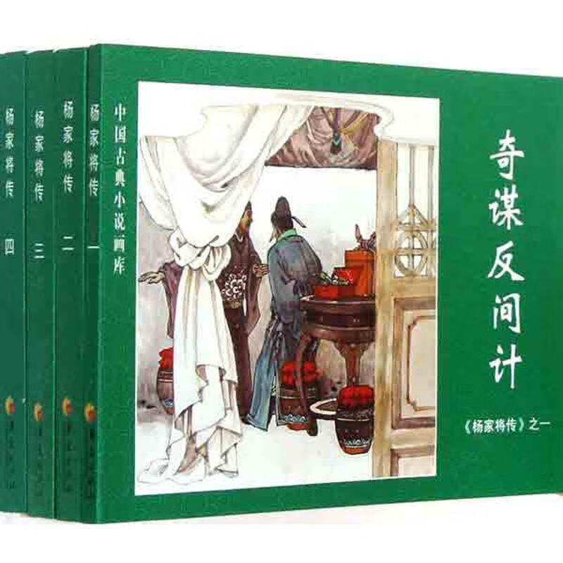 杨家将传 杨长山 韩秀英【书】