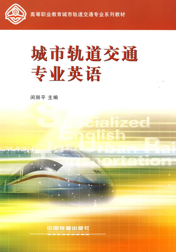 城市轨道交通专业英语 闵丽平 主编【书】