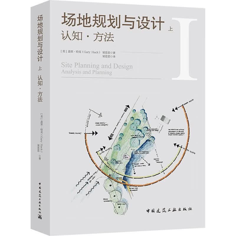 场地规划与设计 上 认知·方法