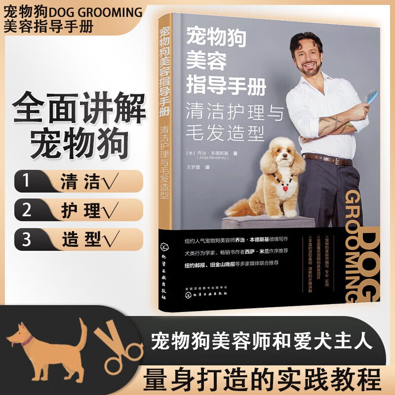 宠物狗美容指导手册清洁护理与毛发造型 家养犬类洗牙澡修剪处理虱子跳蚤实践技能 幼犬贵宾常用造型讲解除污除虫实用书籍 宠物犬狗狗洗护技能指导大全 狗狗美容剪毛造型技巧 宠物营养护理书 化学工业出版社