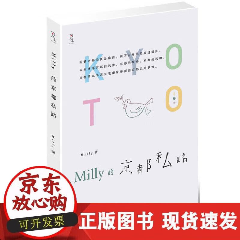 【现货】MILLY的京都私路