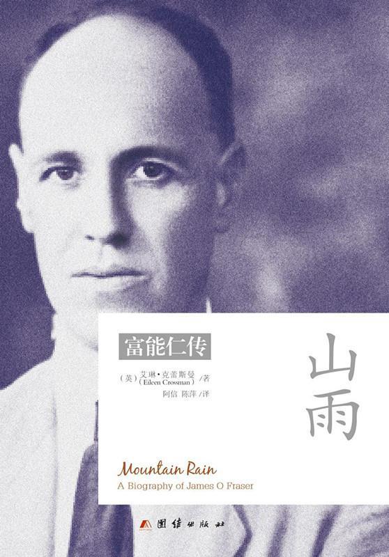 山雨 富能仁传 [英]艾琳·克蕾斯曼（EileenCrossman）,阿信,陈萍