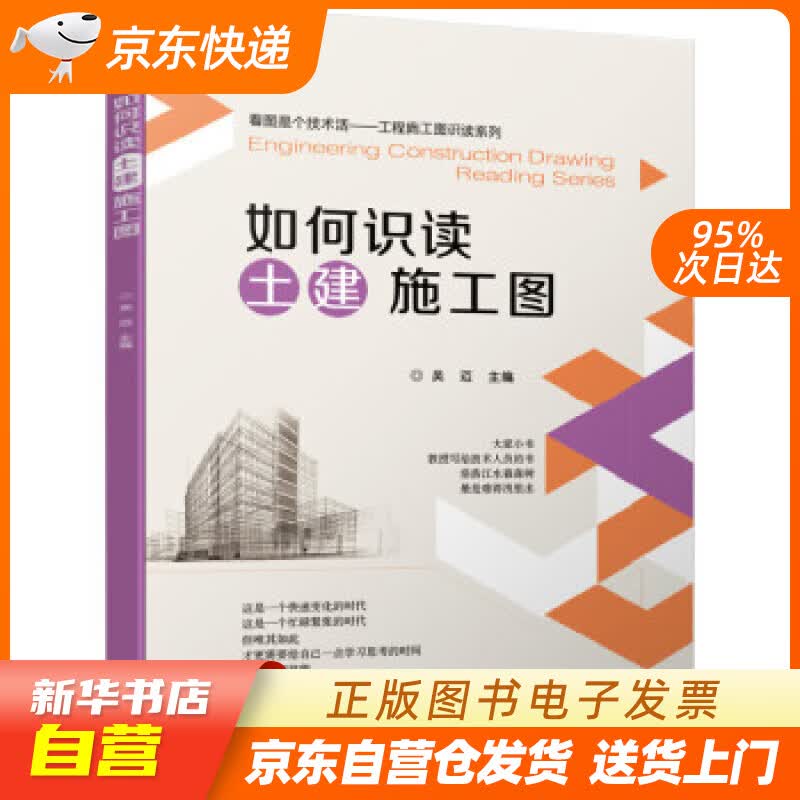 如何识读土建施工图 吴迈 编 机械工业出版社 9787111654209 籍