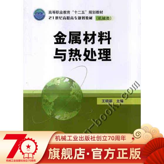 金属材料与热处理 王晓丽 9787111375104 高等职业教育“十二五”规划教材机械工业出版社