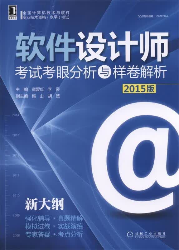 2015版软件设计师考试考眼分析与样卷解析【，放心购买】