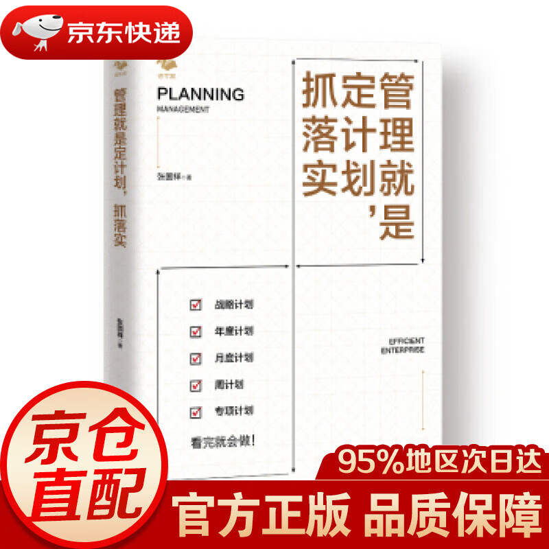 【 】管理就是定计划，抓落实 张国祥 北京燕山出版社