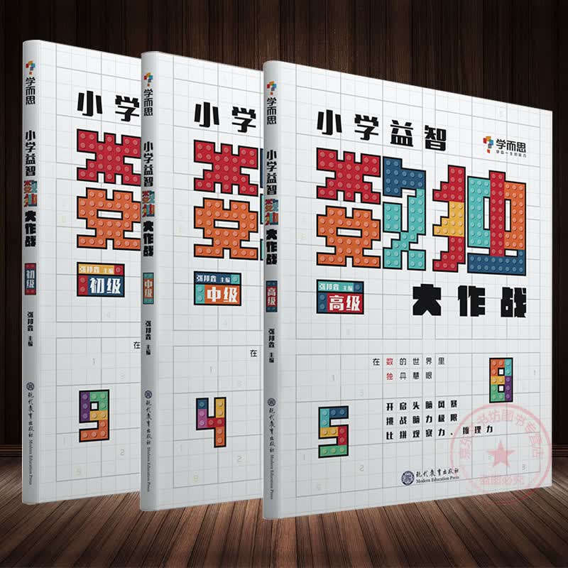 学而思小学益智数独大作战初级中级高级3册成人数独训练九宫格儿童填字游戏 智力开发数学XJ 全3册