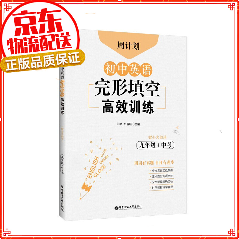 科目可选】周计划初中数学计算题高效训练九年级上册下册+中考全一册答案详解版初一人教版语文数学英语专项训练必刷题中考真题演练 英语完形填空
