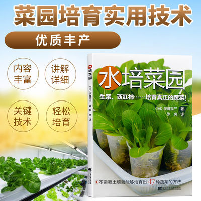 水培菜园 无土栽培技术教程书籍 有机蔬菜种植技术大全无土栽培书 水培菜园