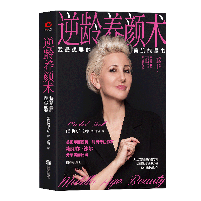 逆龄养颜术：我最想要的美肌能量书 时尚美妆类书籍 逆龄养颜术
