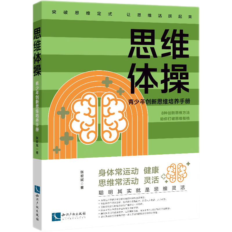 思维体操——青少年创新思维培养手册