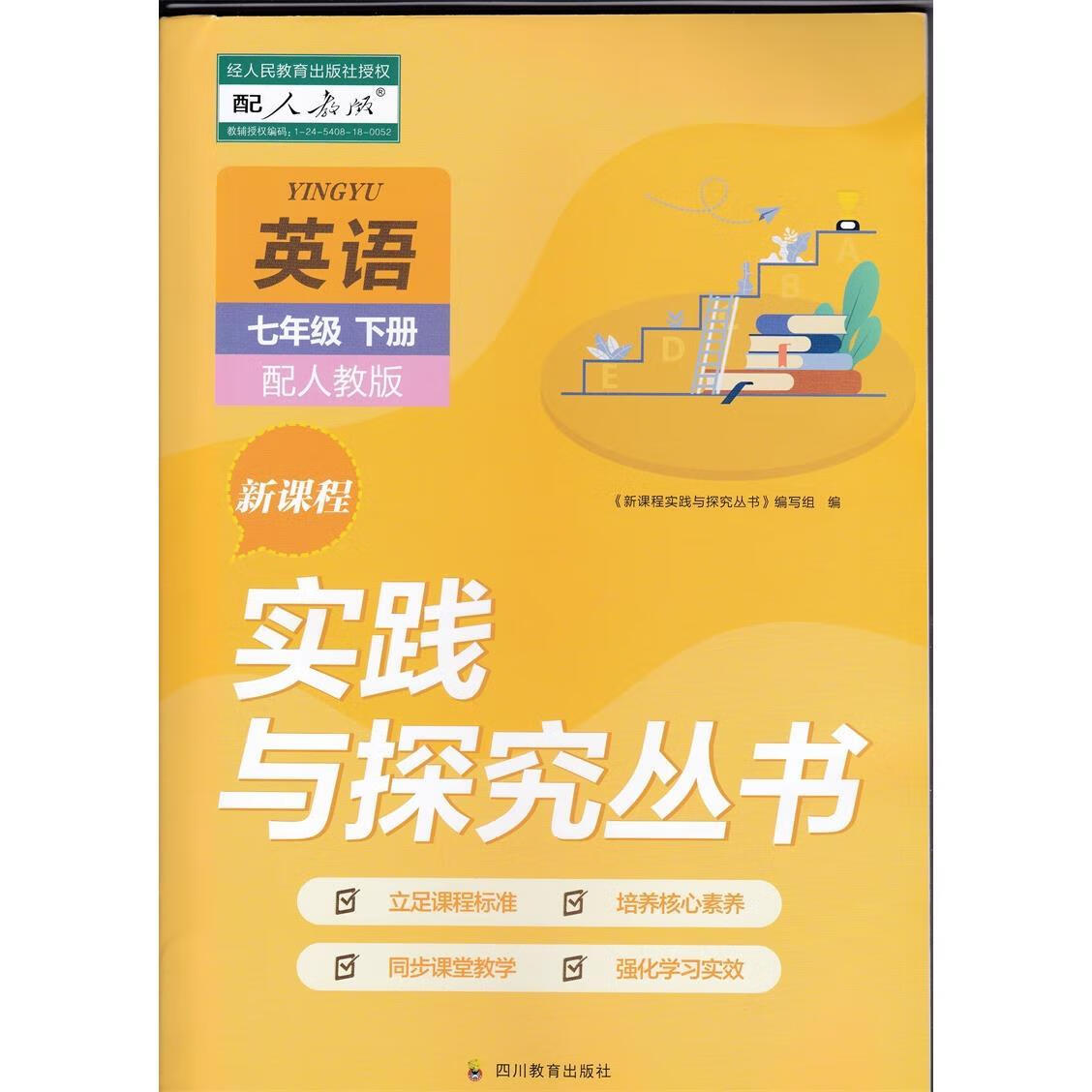 2023新课程实践与探究丛书英语7/七年级下册人教版四川教育出版社 英语 七年级下