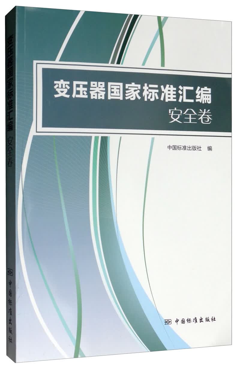 变压器国家标准汇编（安全卷）
