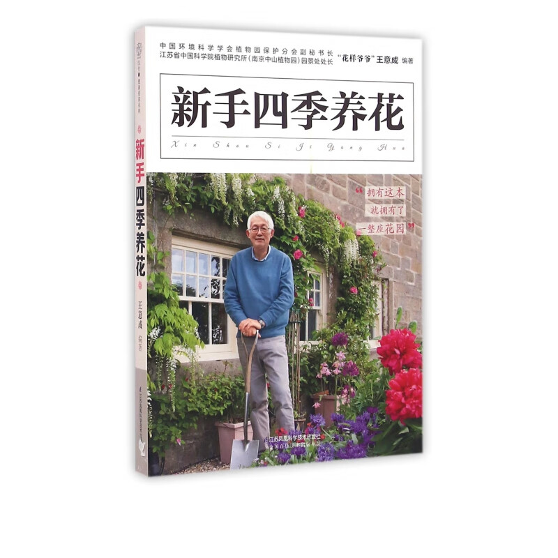 新手四季养花拥有它就拥有一座花园 花艺色彩书籍盆景书籍盆景制作书籍园艺师养花大全养花书花卉养殖书籍园