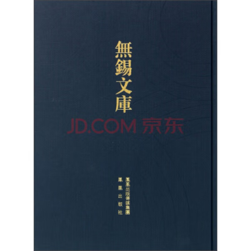 无锡文库 第1-5辑（全100册）9787550615298
