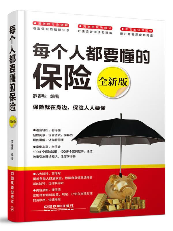 每个人都要懂的保险 全新版