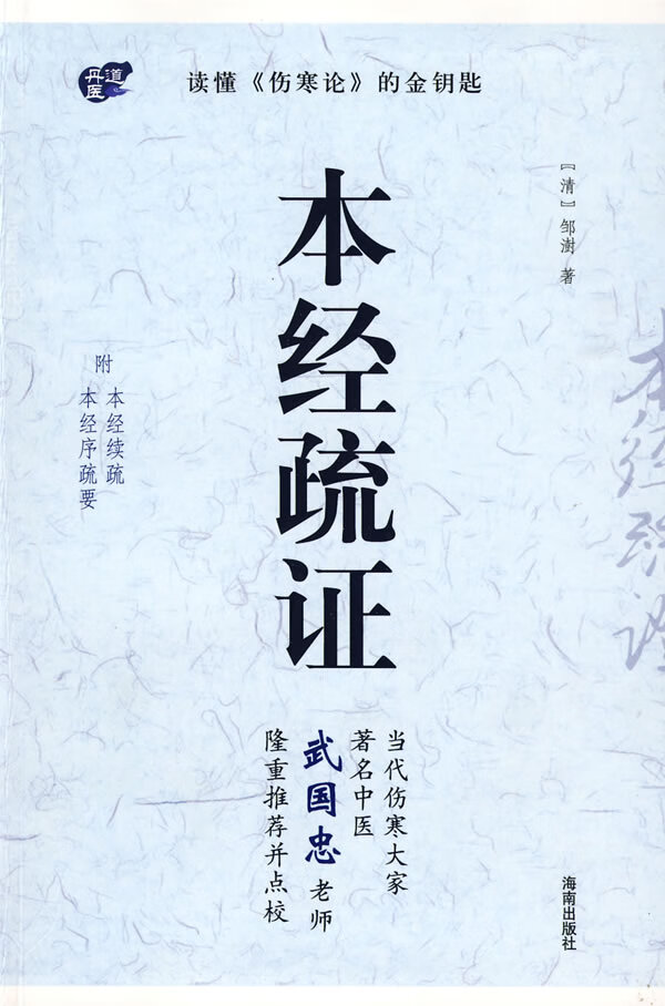 本经疏证【特惠】