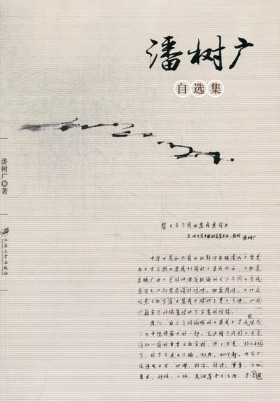 潘树广自选集 社会科学 图书