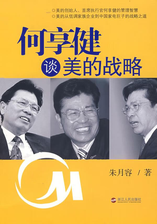 何享健谈美的战略 朱月容著【书】