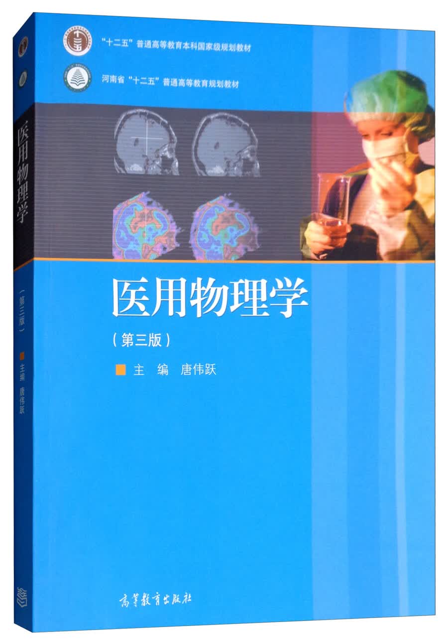 医用物理学（第3版）