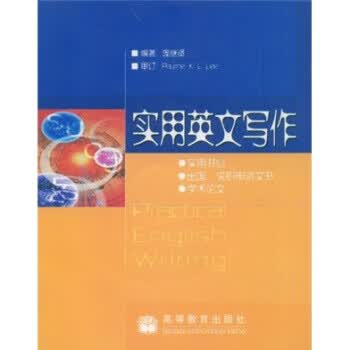 实用英文写作 庞继贤 著
