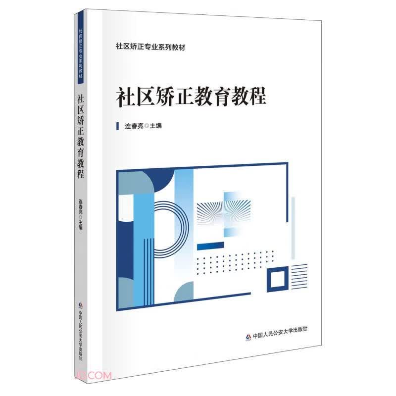 社区矫正教育教程/社区矫正专业系列教材