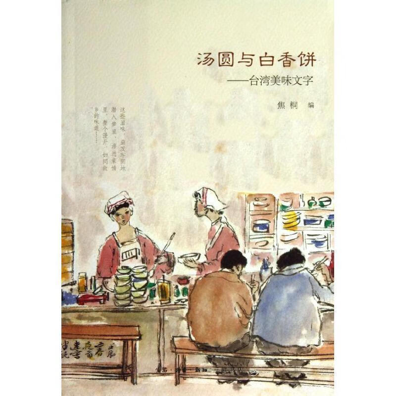 汤圆与白香饼 焦桐编【书】
