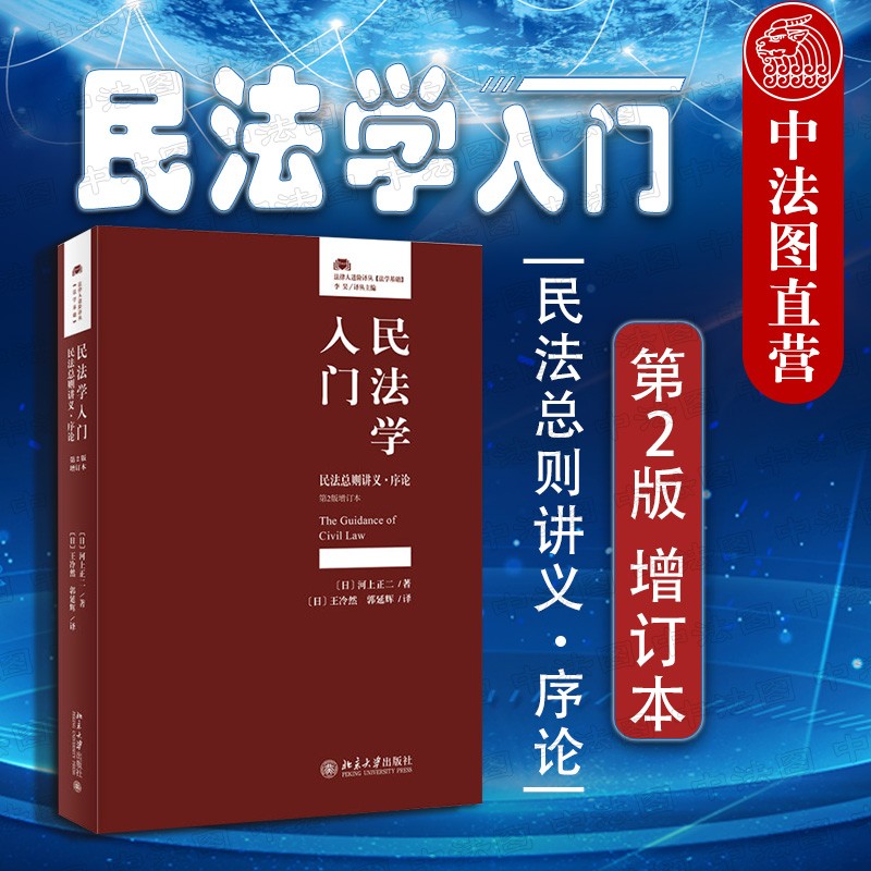 现货【中法图】 2019新书民法学入门：民法总则讲义•序论（第2版增订本）北京大学民法学入门读物
