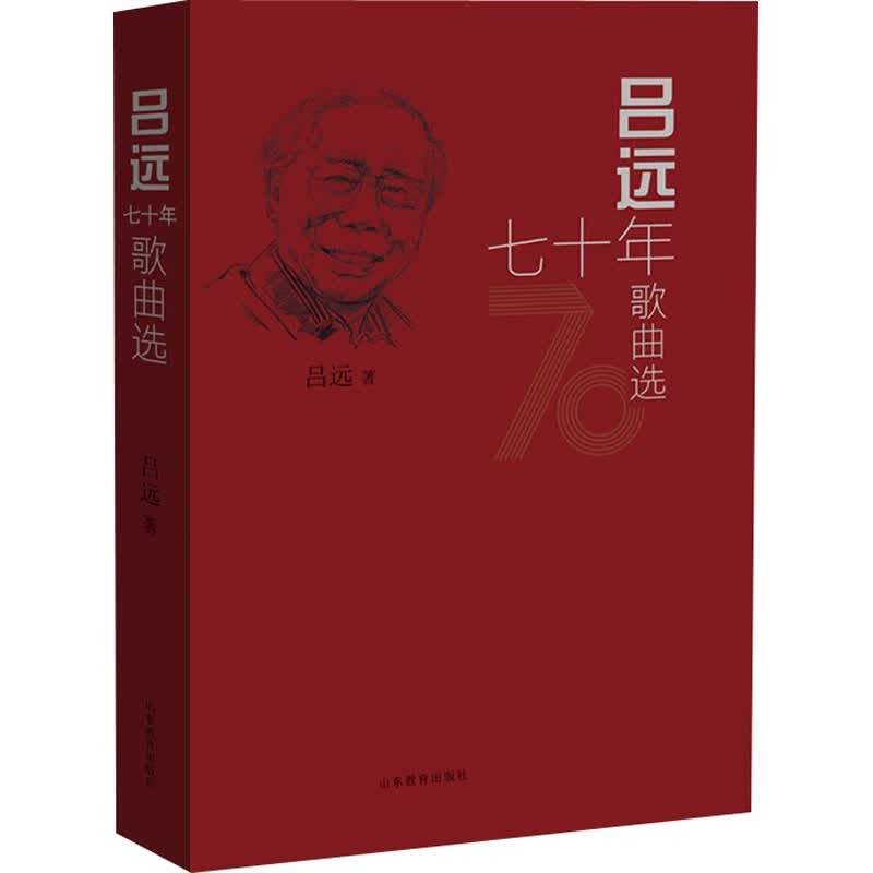 吕远七十年歌曲选