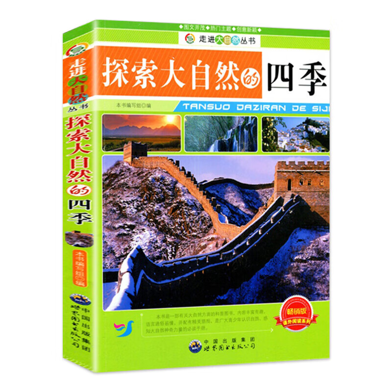 正规探索大自然的四季(走进大自然丛书)中小学生课外阅读书籍三四五六年级科普百科课外书儿童读物故事书