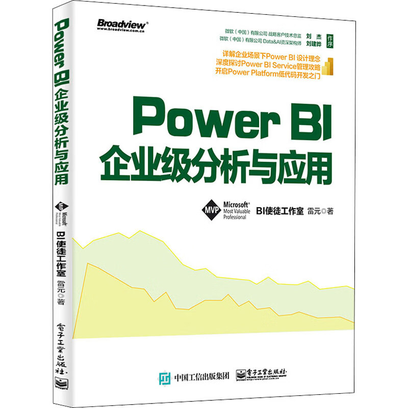 Power BI企业级分析与应用 电子工业出版社