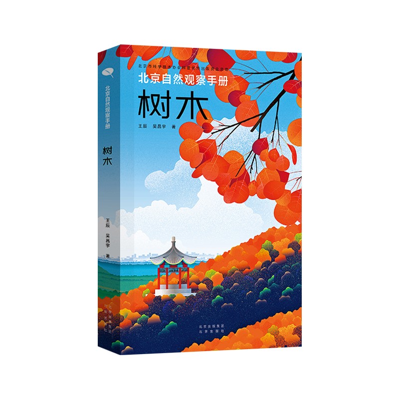 北京自然观察手册 树木 无穷小亮张辰亮推荐 王辰吴昌宇博物科普