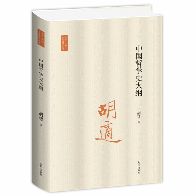 中国哲学史大纲