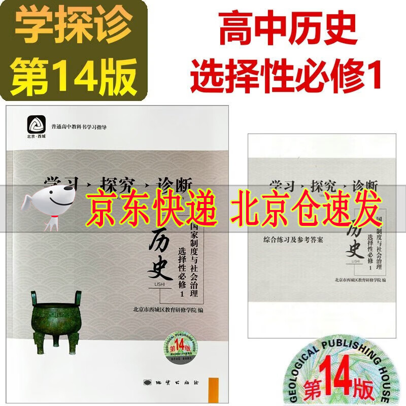 高二适用2024版学习探究诊断高中语文数学英语物理化学历史地理生物思想政治选择性必修第一册第二册第三册学探诊第14版 高二历史选择性必修第一册第14版