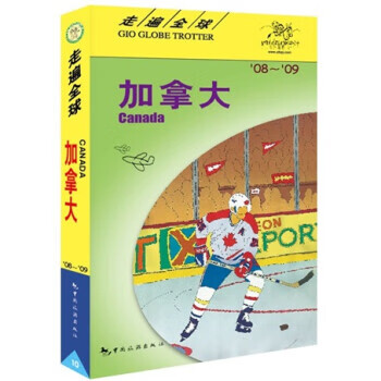 走遍全国 加拿大【好书，下单速发】