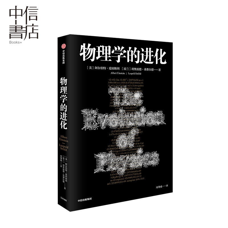 物理学的进化 阿尔伯特爱因斯坦 著 中信出版