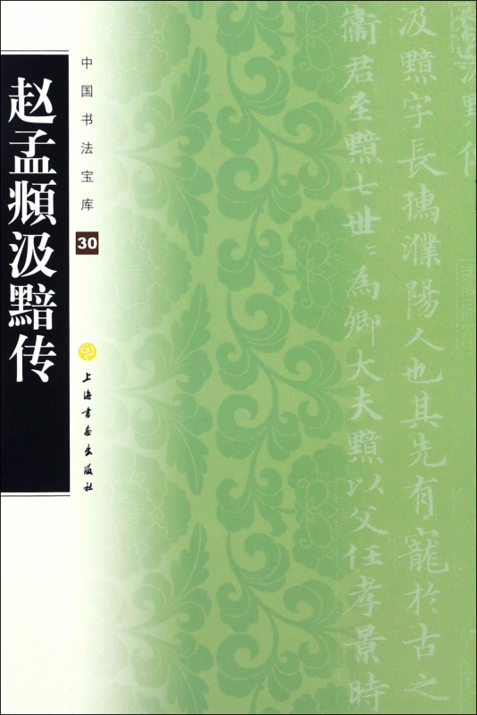 赵孟頫汲黯传/中国书法宝库