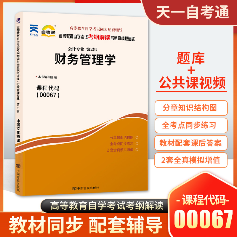 自考通辅导 0067财务管理学 00067自学考试教材的辅导书