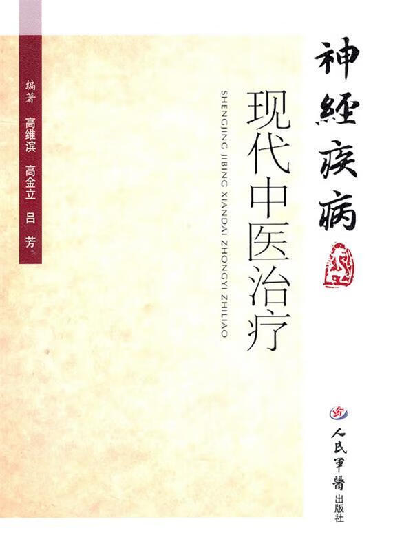 学现代中医治疗 高维宾,高金立,吕芳编著