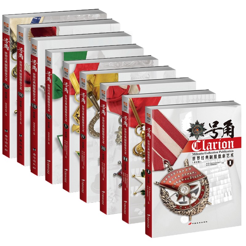 号角：世界经典制服徽章艺术I-Ⅸ 全9卷 政治/军事书籍