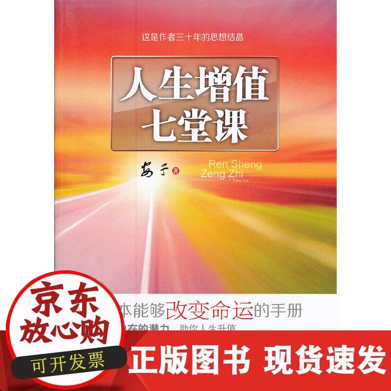 【现货】人生增值七堂课