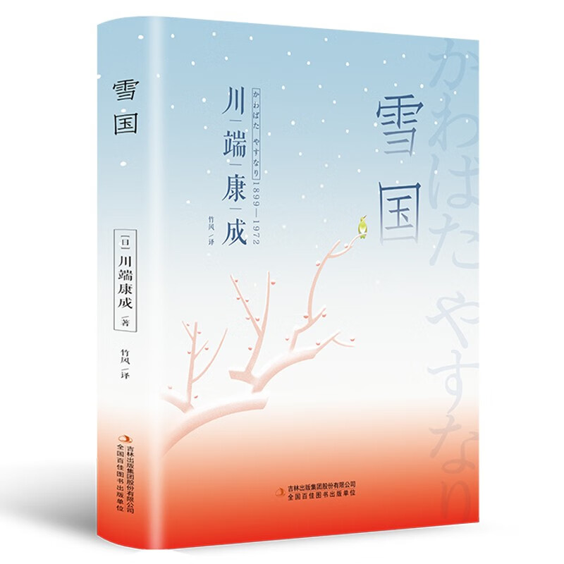 精装 雪国 川端康成书籍叶渭渠唐月梅唯美诺贝尔奖文学作品千羽鹤伊豆的舞女推荐大学生阅读书目外国文