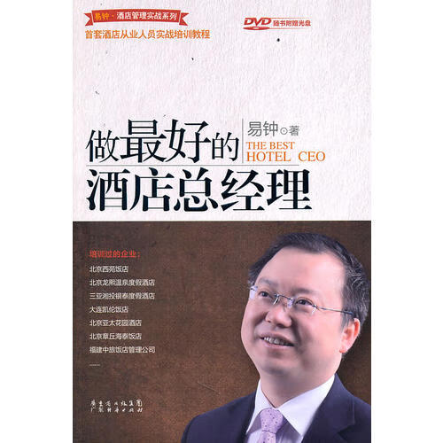 【书】做 好的酒店总经理